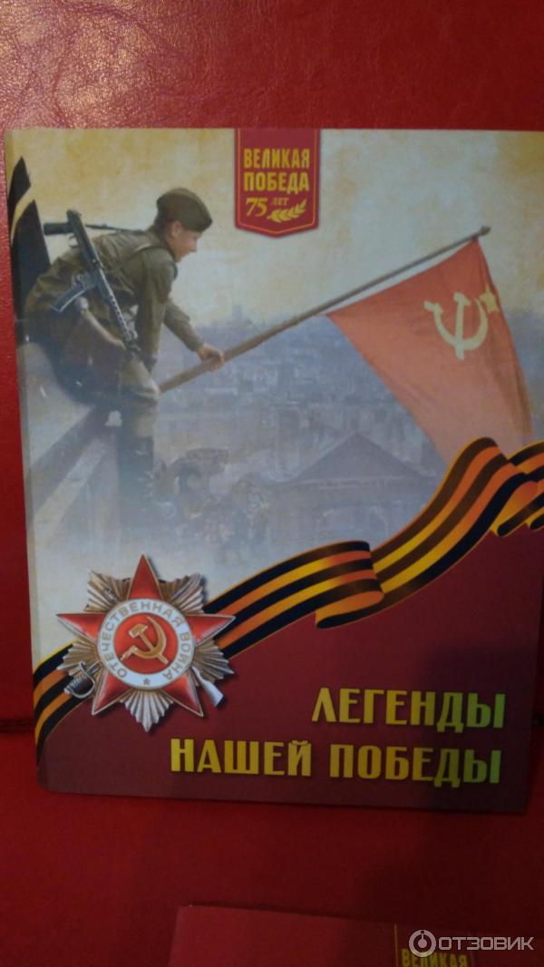 Отзыв о Медаль Императорский монетный двор "75 лет со дня победы в ...