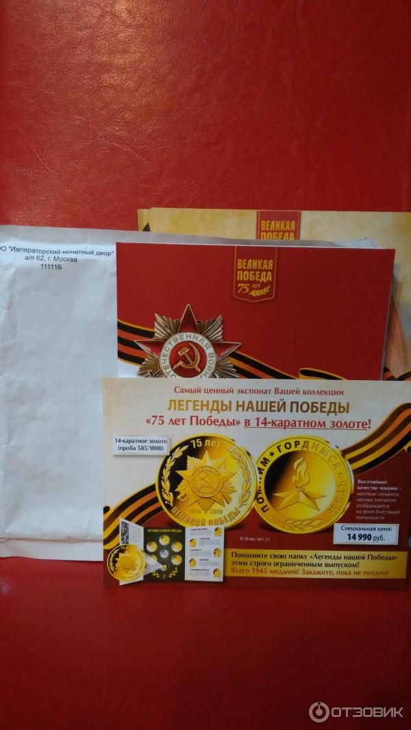 Отзыв о Медаль Императорский монетный двор "75 лет со дня победы в ...