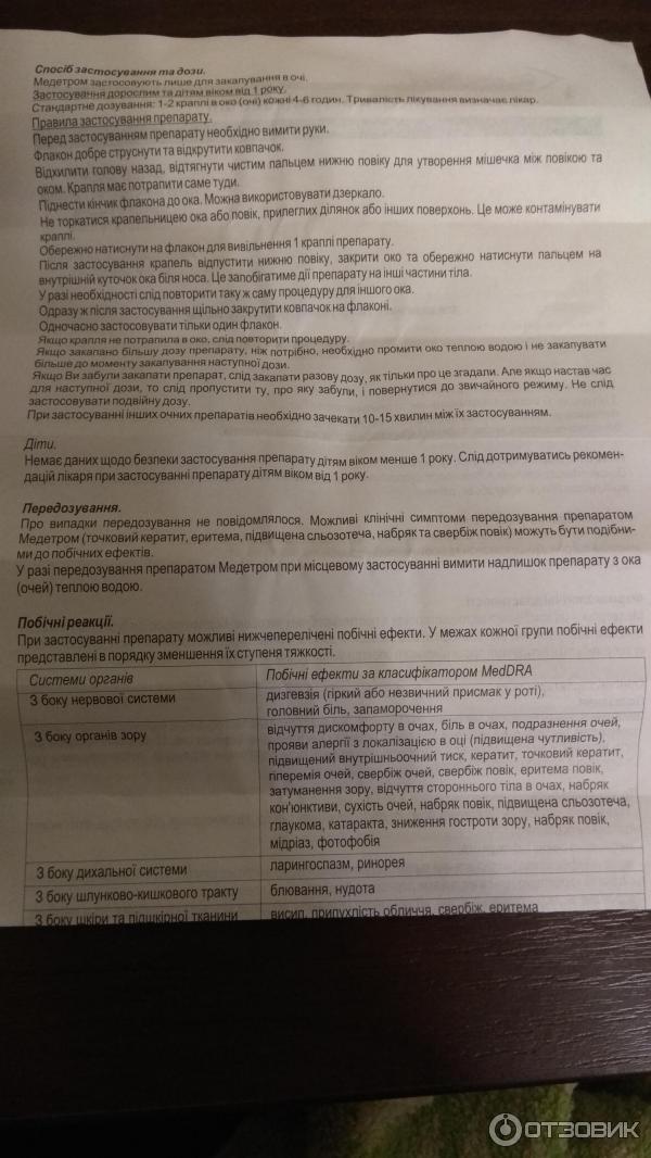 Отзыв о Капли глазные Медетром Ещё один способ использования глазных
