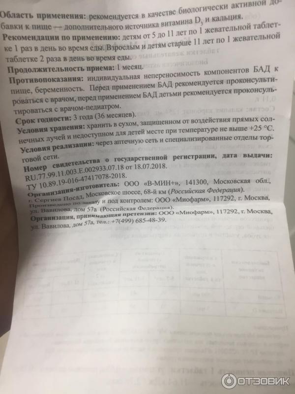 Отзыв о БАД Миофарм Кальций Д3 | Цена и качество!