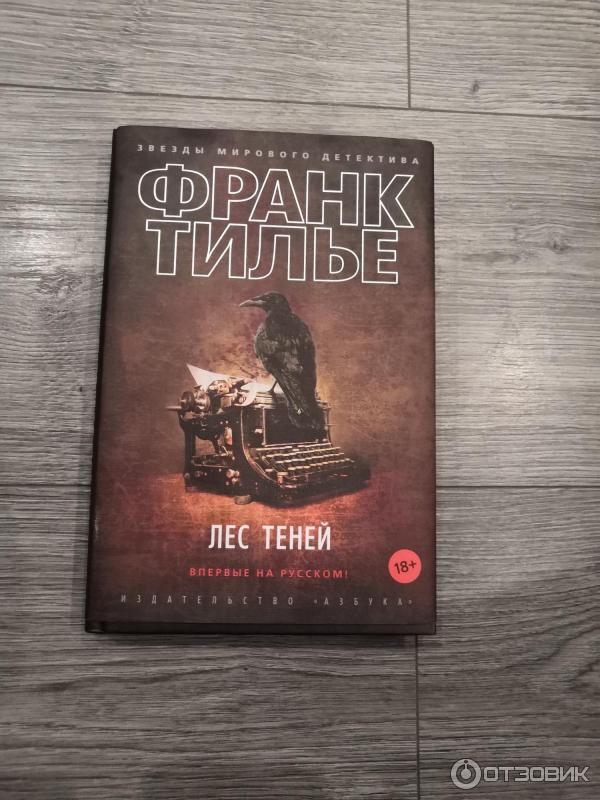 Отзыв о Книга "Лес теней" - Франк Тилье | Новый триллер от Франка Тилье.