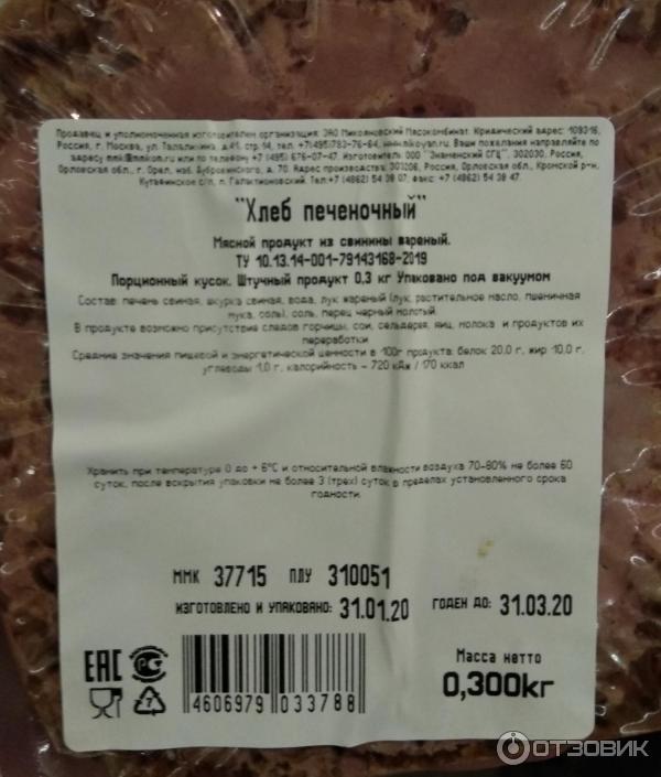 Отзыв о Хлеб печеночный Микоян | Это очень вкусно, если вы любите печенку