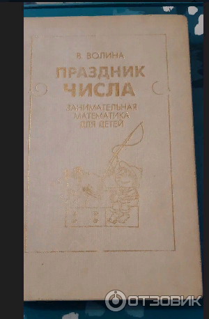 Отзыв о Книга "Праздник числа" - В.Волина | Очень талантливо,с огромной ...