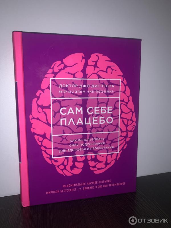 Отзыв о Книга "Сам себе плацебо" - Джо Диспенза | Книга поменяет вас на ...