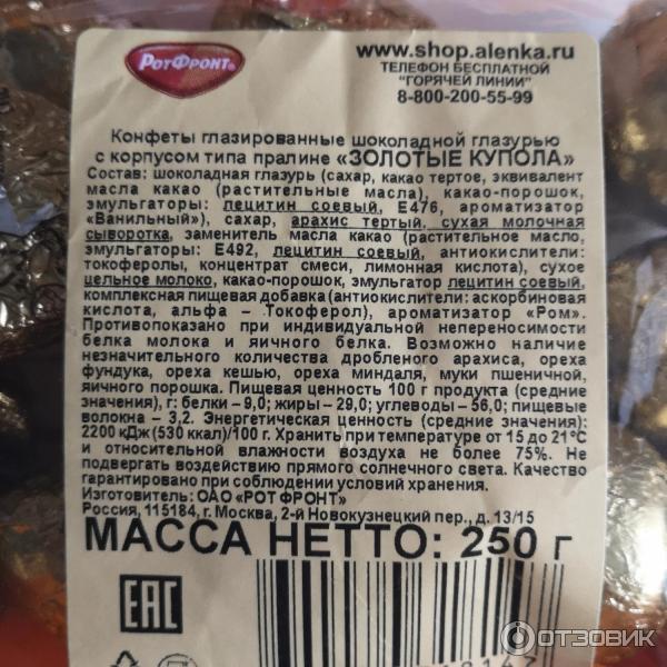 Отзыв о Конфеты РотФронт "Золотые купола" | Это просто ужас!