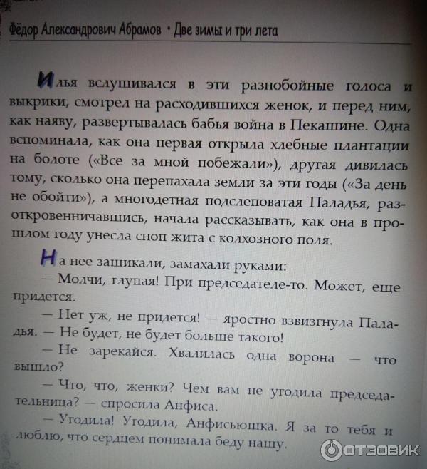 Отзыв о Книга "Две зимы и три лета" - Федор Абрамов | Жизнь в деревне в ...