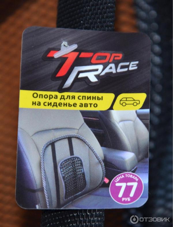 Отзыв о Опора для спины на сиденье автомобиля Top Race | Не всем ...