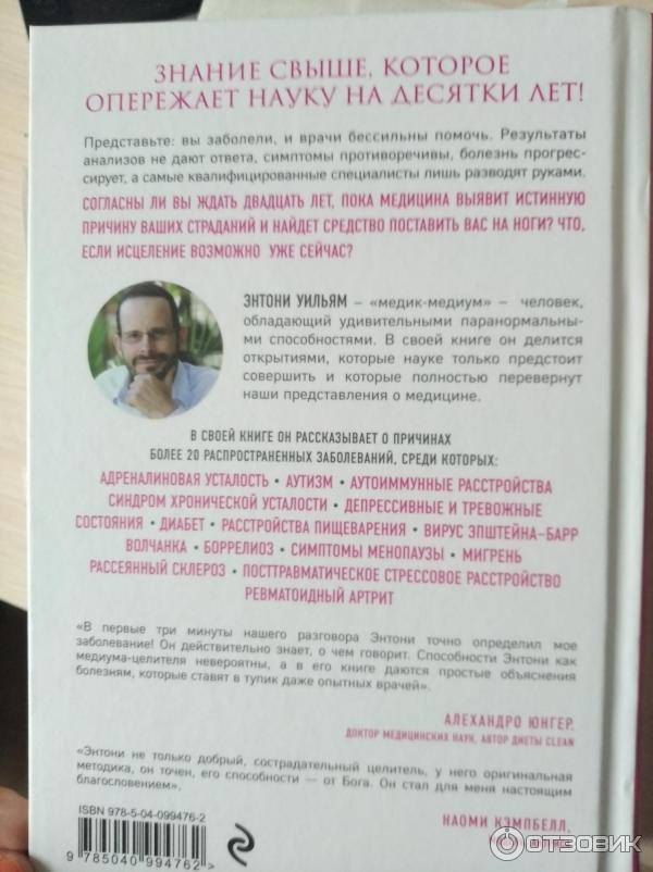 Отзыв о Книга "Взгляд внутрь болезни" - Энтони Уильям | -"Всегда ...