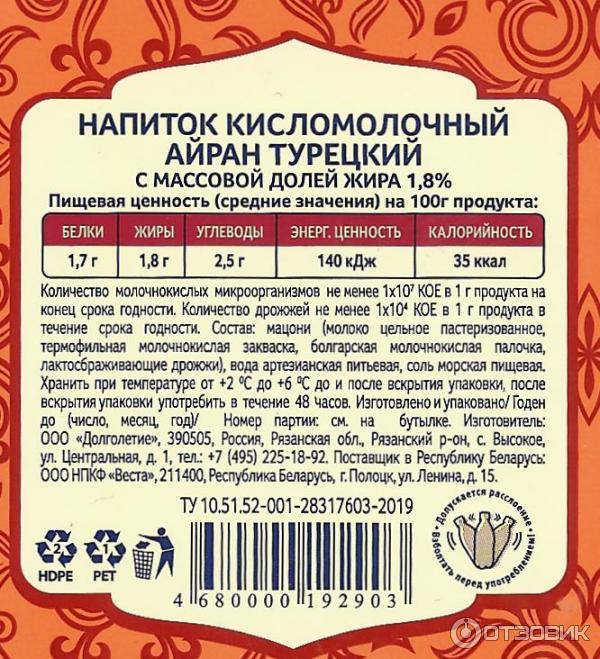 Отзыв о Напиток кисломолочный Долголетие айран "Турецкий" | Утоляет жажду