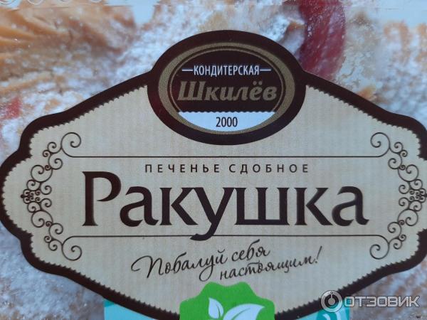 Отзыв о Печенье сдобное Кондитерская Шкилев Ракушка Рассыпчатое
