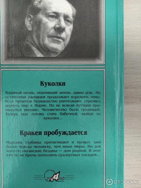 Отзыв о Книга "Куколки" ("Отклонение от нормы") - Джон Уиндэм ...