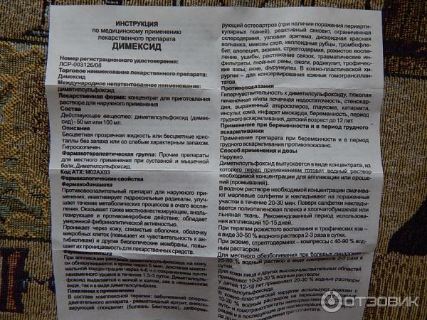 Отзыв о Концентрат для приготовления раствора Татхимфармпрепараты Димексид Не только для