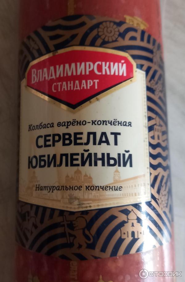 Отзыв о Колбаса варено-копченая Владимирский стандарт Сервелат ...