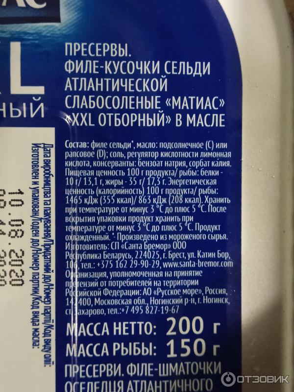 Отзыв о Филе сельди атлантической слабосоленое Матиас "XXL Отборный ...