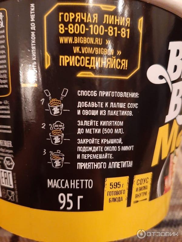Отзыв о Лапша быстрого приготовления Big Bon Max куриная с пряным ...