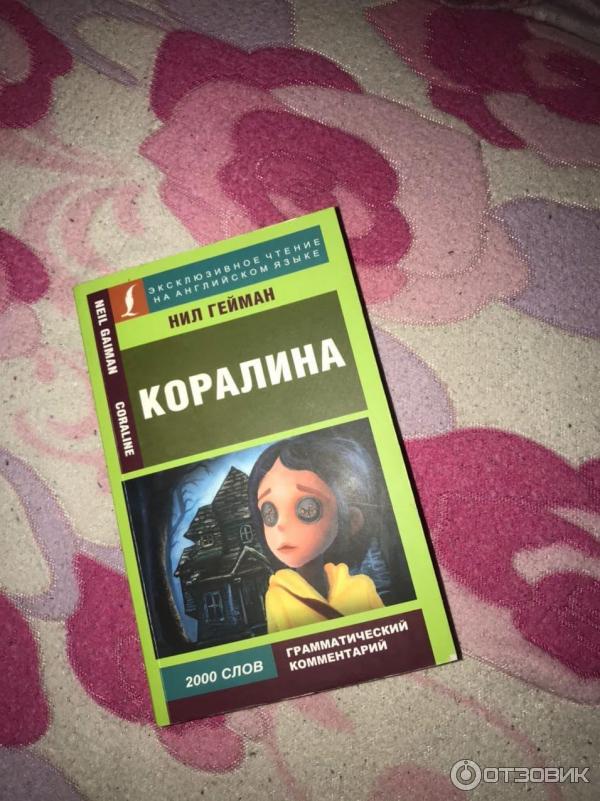 Отзыв о Книга "Каролина" - Нил Гейман | читала в оригинале