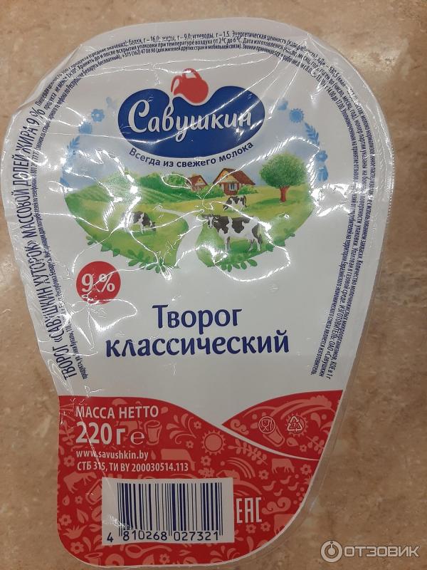Отзыв о Творог "Савушкин хуторок" 9% | Очень хороший творог